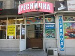 Resnichka (Baizakov Street No:183), kozmetik ve parfümeri mağazaları  Almatı'dan