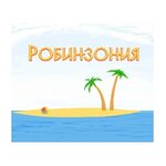 Robinzoniya (Kholmistaya Street No:34), çocuk oyunları ve oyuncakları  Voronej'den