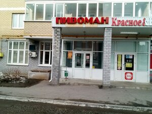 Пивоман (Chernyshevskogo Street No:17к2, Cheboksary), bira dükkanı  Cheboksary'den