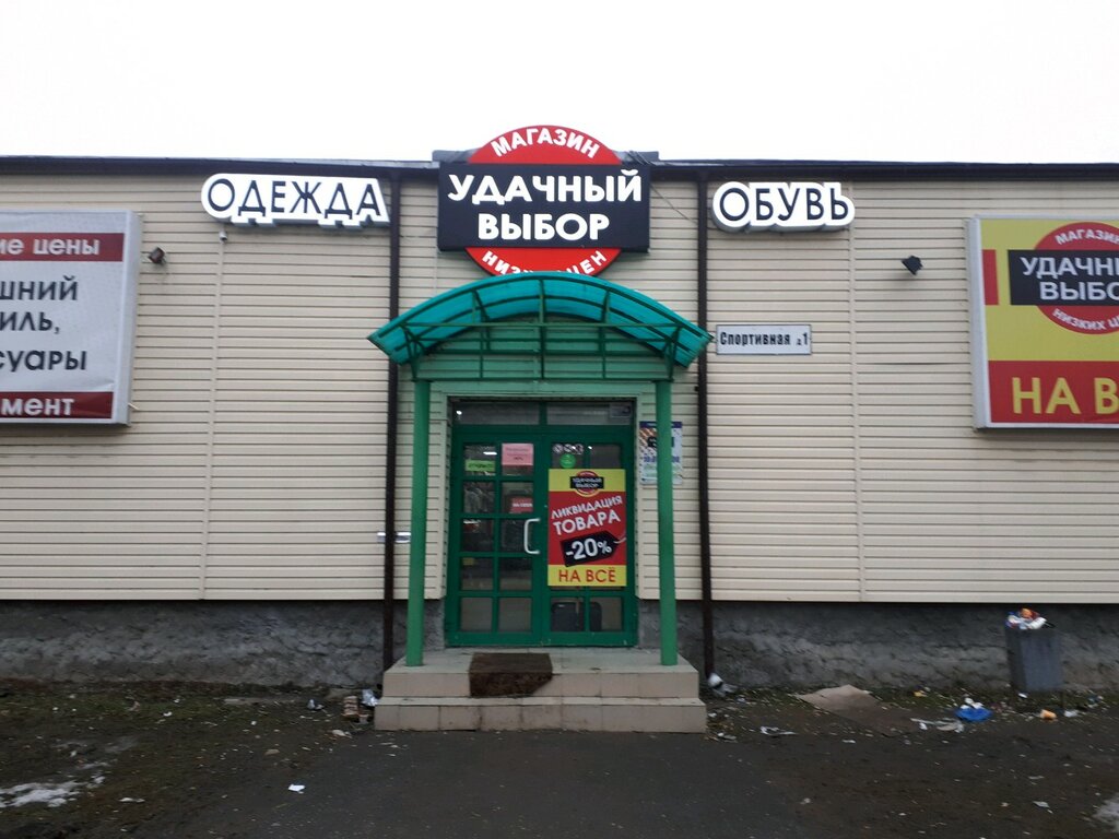 Giyim mağazası Удачный выбор, Riazan, foto