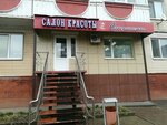 Совершенство (Slavy Avenue No:90), güzellik salonu  Belgorod'dan