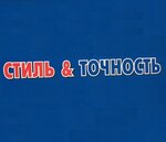 Stil & Tochnost (Novorossijskaya Street No:14/6), saatçiler  Krasnodar'dan