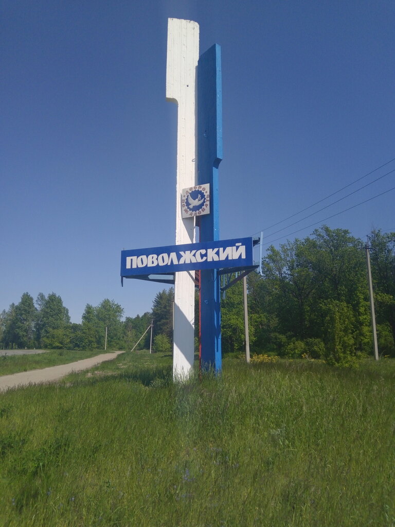 Giriş işareti Поволжский, Tolyatti (Togliatti), foto