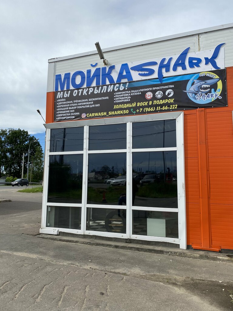 Oto yıkama Автомойка Shark, Elektrostal, foto