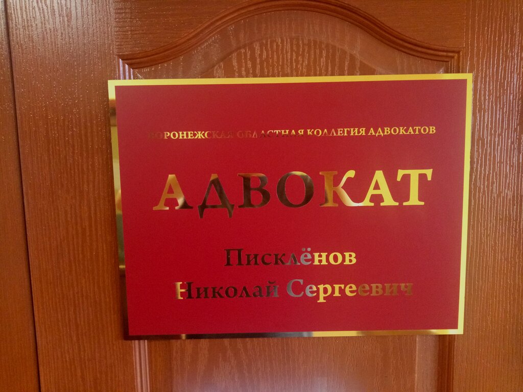 Avukatlar Avukat Pixlenov N. S., Voronej, foto
