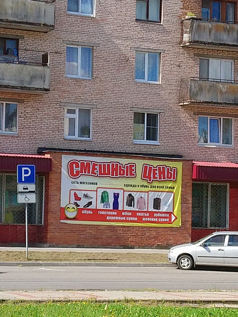 Giyim mağazası Смешные цены, Slantsy, foto