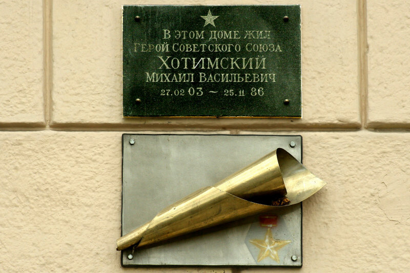 Anıt levhası, anıt taş Герою Советского Союза Хотимскому Михаилу Васильевичу, Moskova, foto