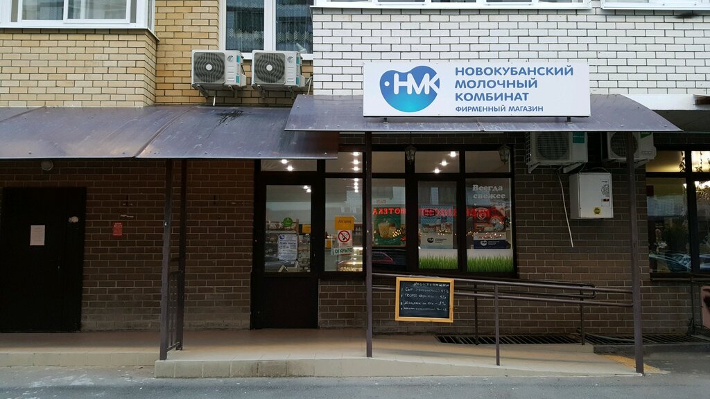 Süt ürünleri satış mağazaları Новокубанский молочный комбинат, Krasnodar, foto