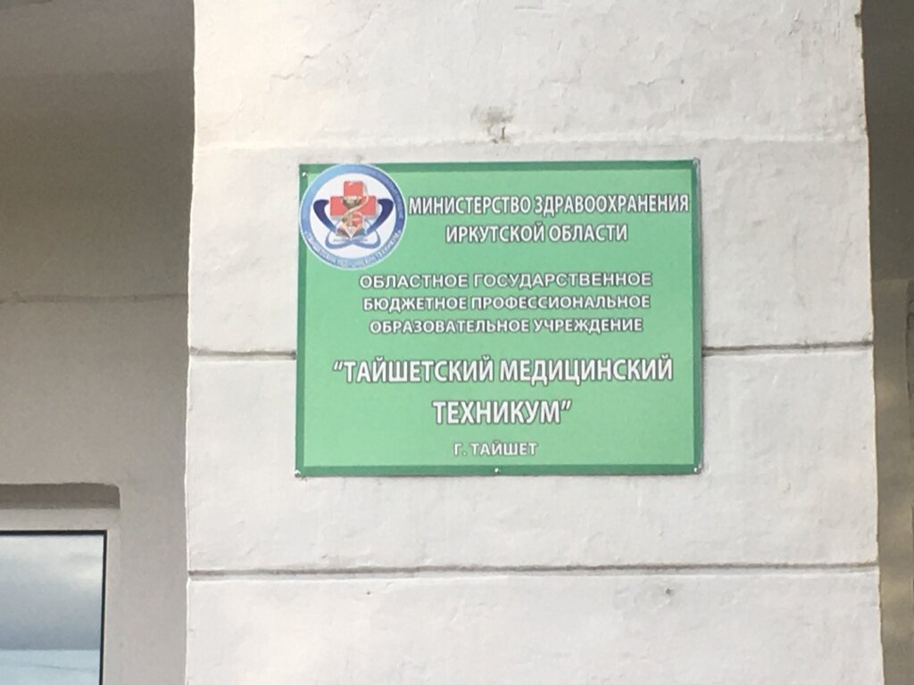 Meslek yüksekokulu Тайшетский медицинский техникум, Tayshet, foto