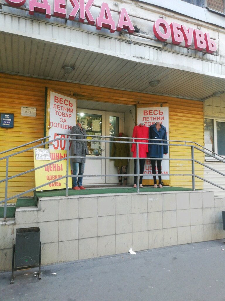 Giyim mağazası Odezhda Obuv, Moskova, foto