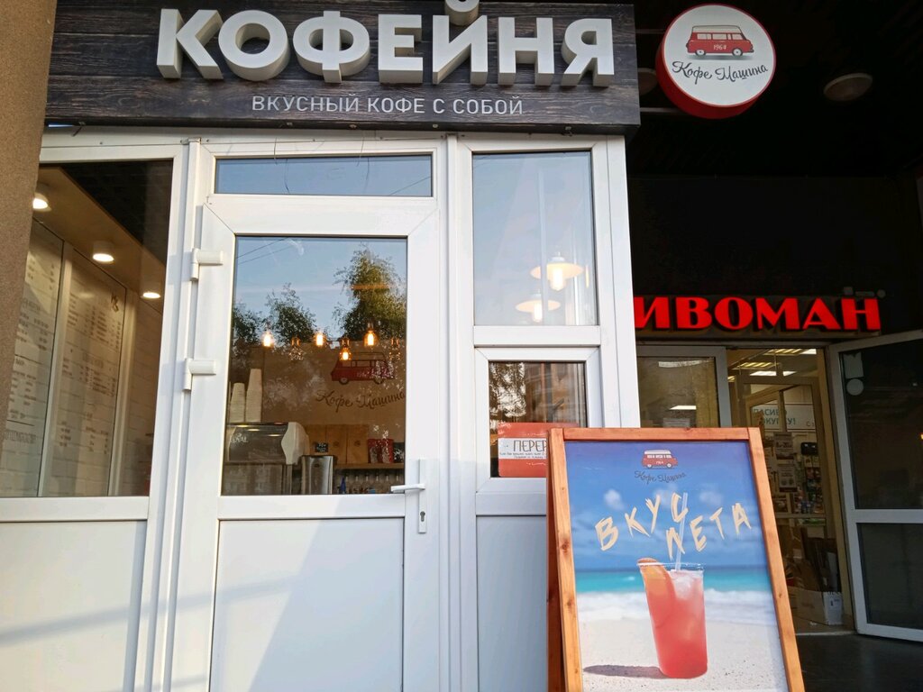 Kahve dükkanları Кофемашина 1964, Nijni Novgorod, foto