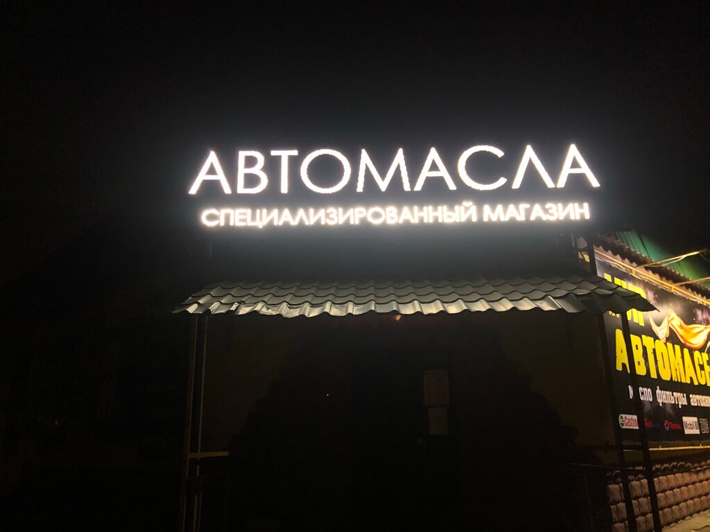 Yağlama ürünleri Мир автомасел, Saratov, foto