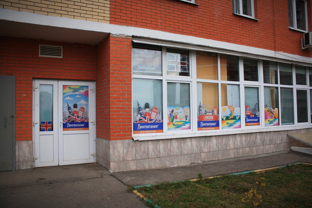 Yabancı dil kursları Lingvitania language school, İvanteyevka, foto