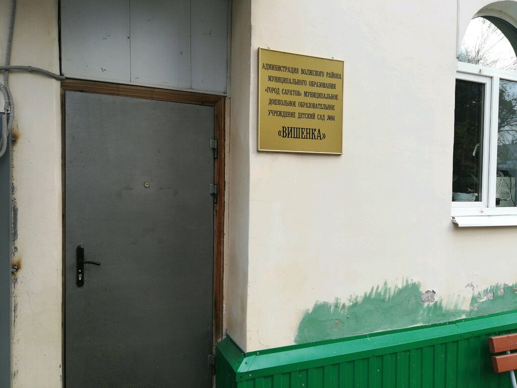 Anaokulları Detsky sad № 94 Vishenka, Saratov, foto