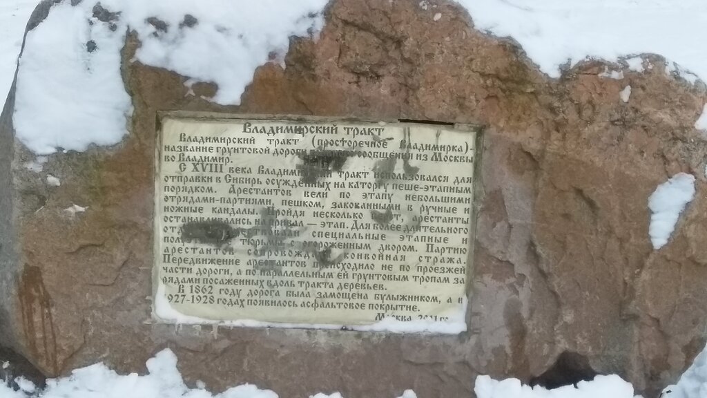 Giriş işareti Владимирский тракт, Moskova, foto