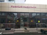 Рыбный павильон и мясная лавка (Demokraticheskiy pereulok No:3, Adler), balık ve deniz ürünleri  Soçi'den
