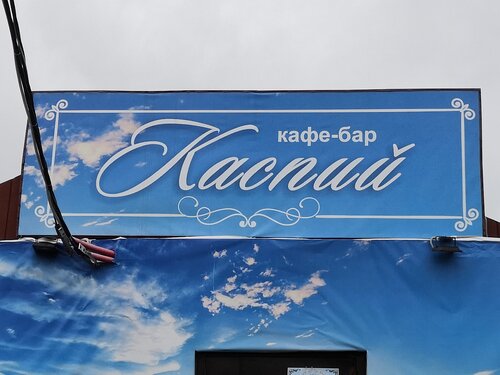 Kafe Каспий, Verhniaya Salda, foto