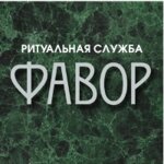 Favor (Tsentralnaya ulitsa No:41, Village of Vorotynsk), cenaze hizmetleri  Kalujskaya oblastından