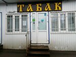 Табак (ulitsa Stroiteley No:17), tütün, sigara mağazaları  Tver'den