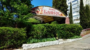 Blin'ok (Парковая улица No:5В, посёлок городского типа Партенит, Россия), kafe