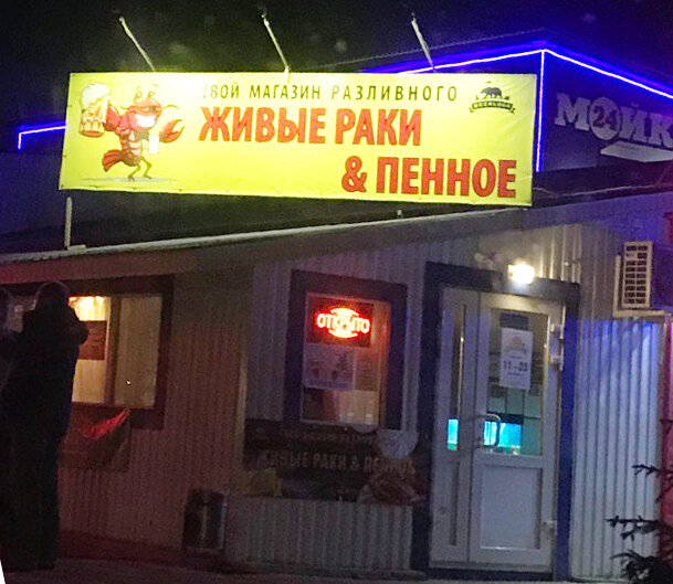 Balık ve deniz ürünleri Живые раки и пиво, Podolsk, foto