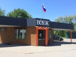 Вояж (Zavodskaya ulitsa No:3Б), market  Novoçerkassk'tan