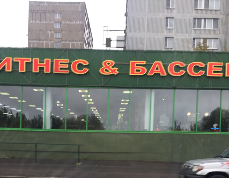 Yüzme havuzları Фитнес & бассейн, Moskova, foto