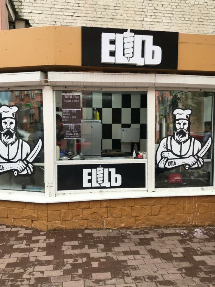 Kafe Ещъ, Podolsk, foto