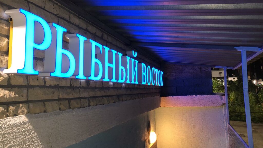 Balık ve deniz ürünleri Ribniy Vostok, Saint‑Petersburg, foto