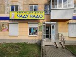 Чаду надо (Agronomicheskaya Street No:29, Vtorchermet Urban Housing District), çocuk mağazaları  Yekaterinburg'dan
