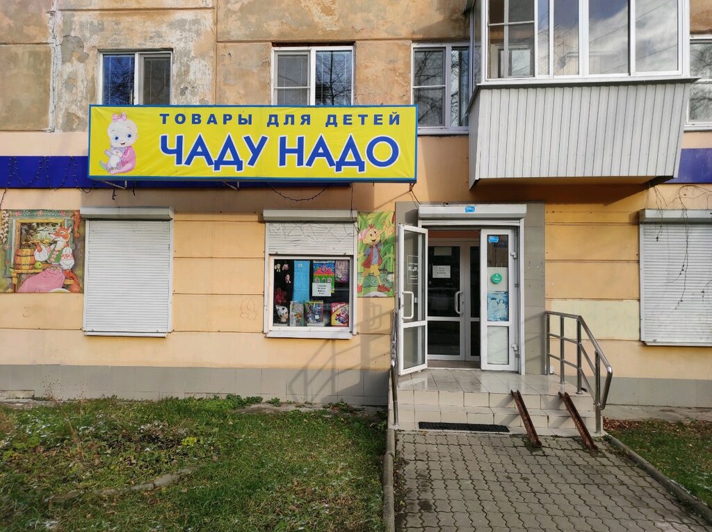 Çocuk mağazaları Чаду надо, Yekaterinburg, foto