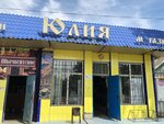 Yuliya (Abýbakır Tynybaev kóshesi No:97), market  Taldıkorgan'dan