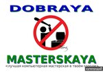 Kampyterniy service Dobraya Masterskaya (Stroiteley Avenue No:27), bilgisayar teknik servisleri  Volgodonsk'tan