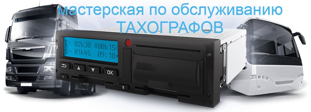 Araç takografı Сервис Тахографов Одесса, Odessa Bölgesi, foto