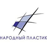 Народный пластик (Latnenskaya Street No:13Б), plastik ürün üreticileri  Voronej'den