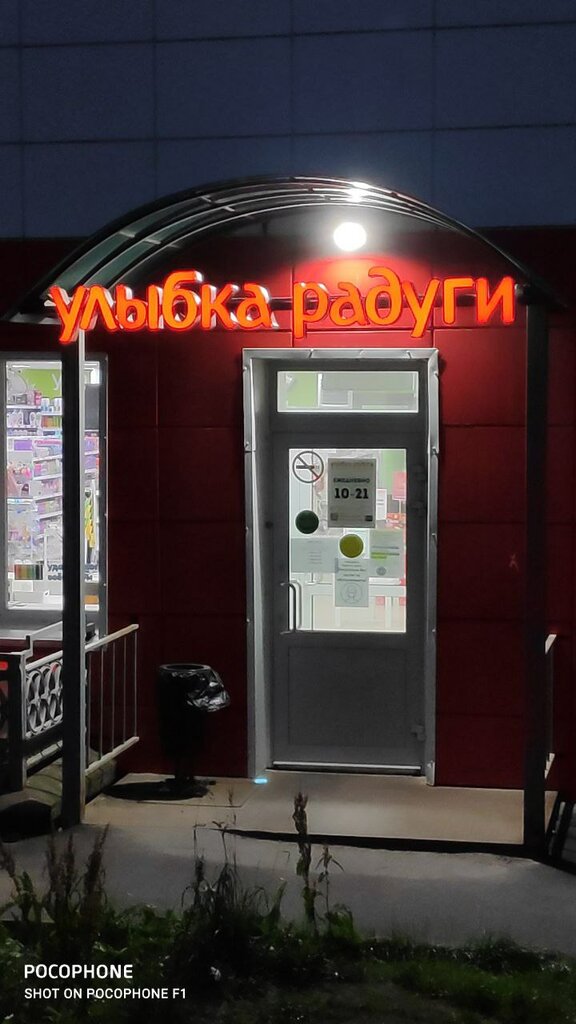 Kozmetik ve parfümeri mağazaları Ulybka Radugi, Murmansk, foto