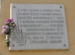 В этом здании в суровые годы Великой Отечественной войны в июле 1941 г. формировался 1-й полк 4-й дивизии народного ополчения Куйбышевского ра (Sverchkov Lane No:5), anıt levhası, anıt taş  Moskova'dan