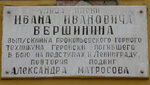 Улица имени Ивана Ивановича Вершинина выпускника Прокопьевского горного техникума, геройски погибшего в бою на подступах к Ленинграду, повторяя подвиг Александра Матросова (ulitsa Vershinina No:11), anıt levhası, anıt taş  Prokopyevsk'ten