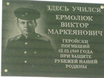 Виктору Маркияновичу Ермолюку (Sovetskaya ulitsa No:60, selo Kulikovka), anıt levhası, anıt taş