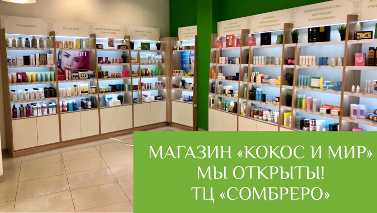 Kozmetik ve parfümeri mağazaları Кокос и Мир, Moskova, foto