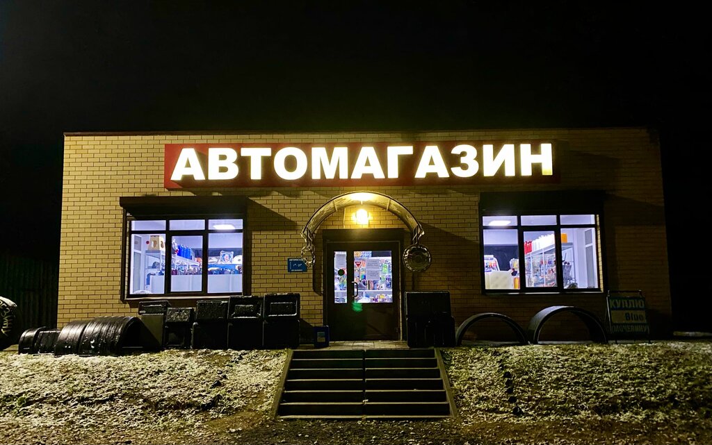 Oto aksesuarları Autoshop, Nijegorodskaya oblastı, foto