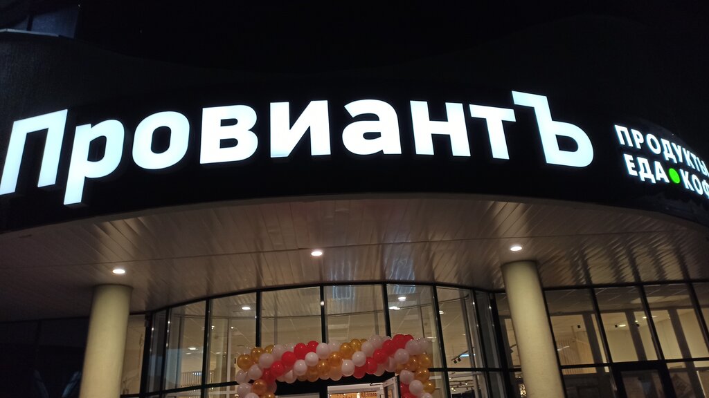 Market ПровиантЪ, Minsk, foto