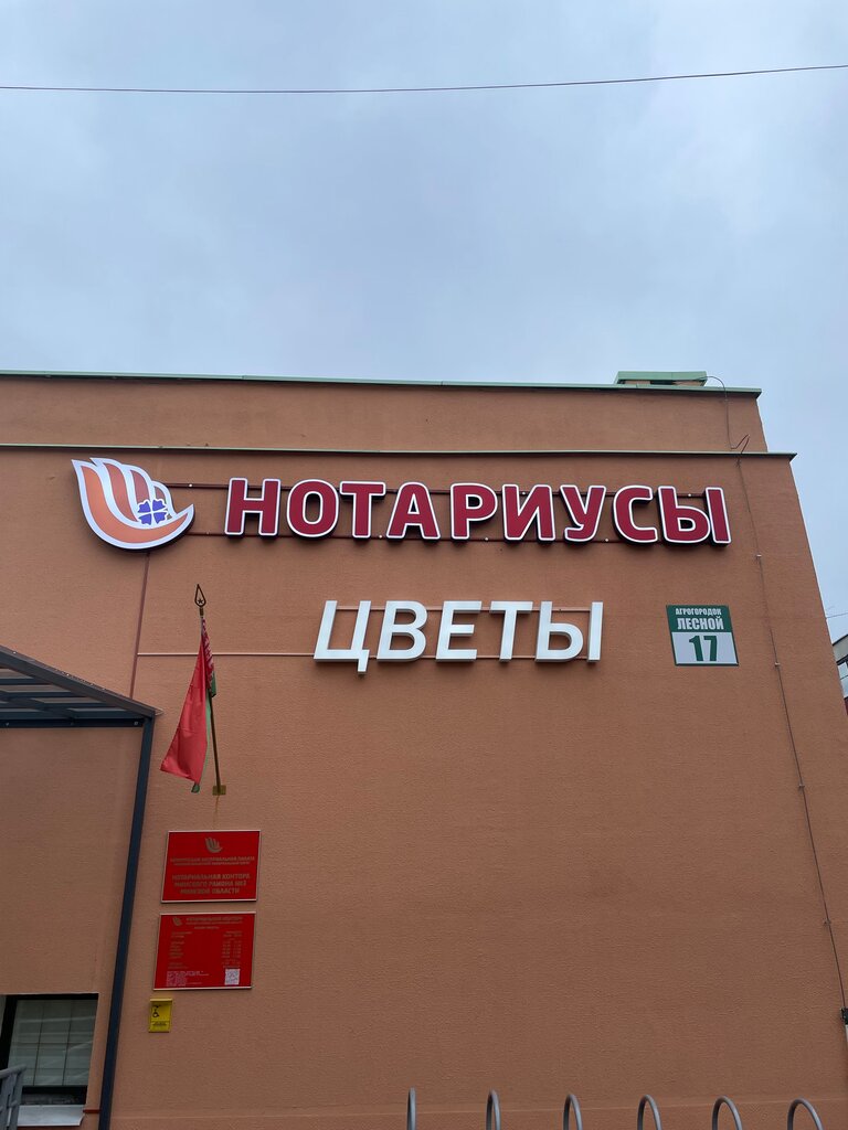 Noterler Notarialnaya kontora Minskogo rayona № 3, Minskaya oblastı, foto