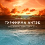 Antek (Moskovskiy Avenue No:107к4), seyahat acenteleri  Saint‑Petersburg'dan