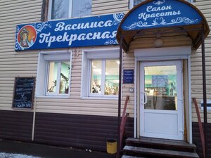 Beauty salon Vasilisa Prekrasnaya (Karla Libknekhta Street No:31), güzellik salonu  Kaluga'dan