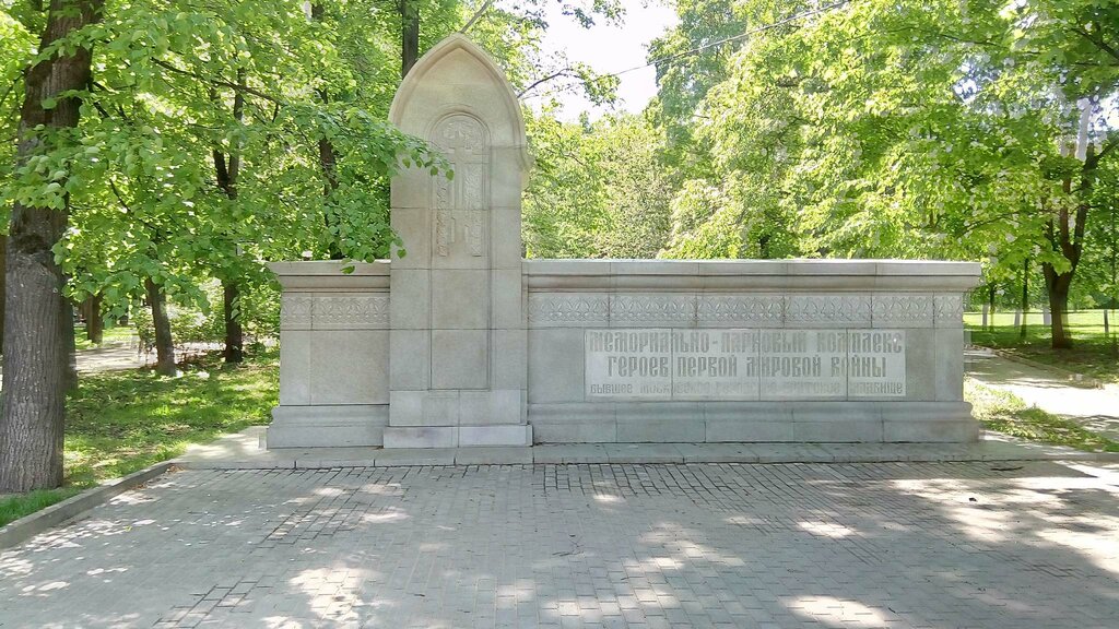 Anıt, heykel Мемориально-парковый комплекс героев первой мировой войны, Moskova, foto
