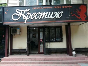 Prestizh (Panfilov Street No:55), güzellik salonu  Almatı'dan