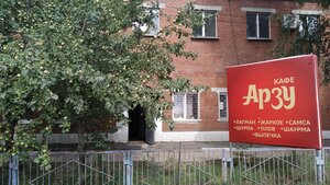Кафе Арзу (Novosmirnovskaya ulitsa No:15, Ustinovskiy City administrative district, Izhevsk), kafe  Izhevsk'ten