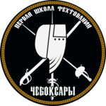 Первая школа фехтования (Pushkina Street No:25к2), spor kulüpleri  Cheboksary'den
