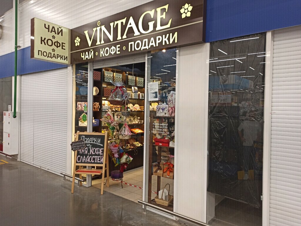 Çay mağazaları Винтаж, Rostov‑na‑Donu, foto